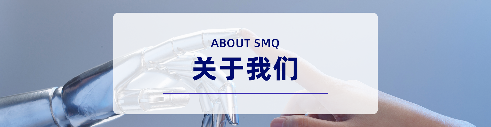 SMQ线上服务平台